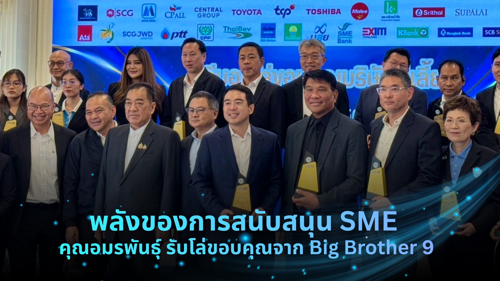 พลังของการสนับสนุน SME คุณอมรพันธุ์ รับโล่ขอบคุณจาก Big Brother 9 ...